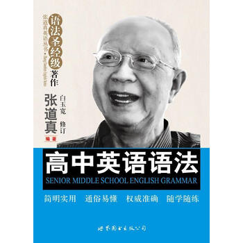 高中英语语法张道真世界图书出版有限公司9787510090592 外语学习书籍