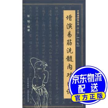 增演易筋洗髓内功图说（上卷）