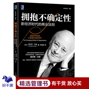 拥抱不确定性：新经济时代的商业法则 识干家企业管理C