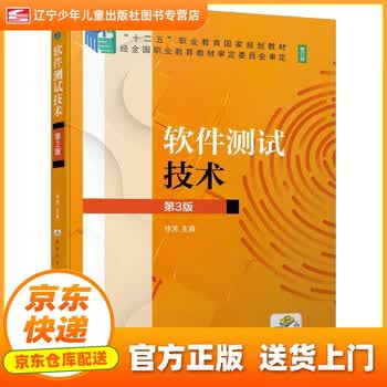 【自营京送 正版书籍】软件测试技术 第3版 徐芳 主编 机械工业出版社 9787111682813