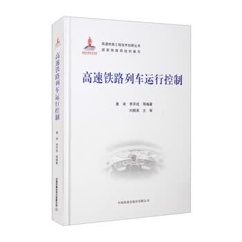 高速铁路列车运行控制