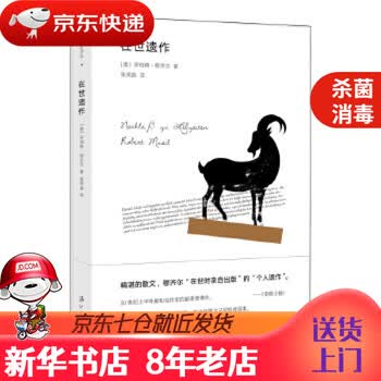 【新华书店 正版书籍】在世遗作【奥】罗伯特·穆齐尔漓江出版社 正版图书绘本