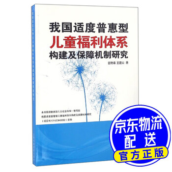 我国适度普惠型儿童福利体系构建及保障机制研究