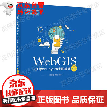 WebGIS之OpenLayers全面解析（第2版）