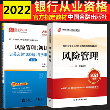 现货2022年银行从业资格考试教材 风险管理 初级银行从业资格考试教材 过关必做1000题 全套2本