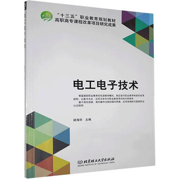 电工电子技术9787568246156 北京理工大学出版社有限责任公司