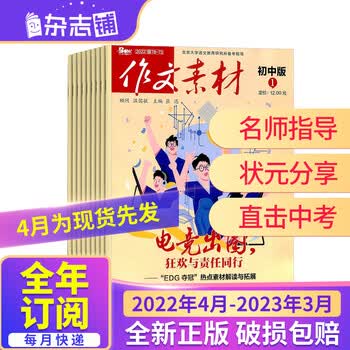 【全年包邮】作文素材初中版杂志订阅2022年4-2023年3月共12期 杂志铺 写作辅导作文素材