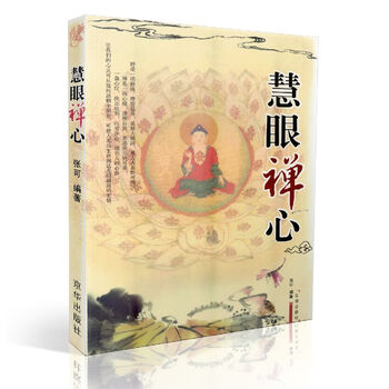 包邮正版 慧眼禅心 张可/编著 京华出版社