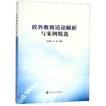校外教育活动解析与案例精选 麻来军 麻来军,沈艳 南京大学出版社
