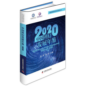中国科幻发展年鉴2020 吴岩陈玲 中国科学技术出版社【正版图书】