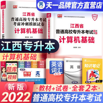 【书课包】天一库课2022新版江西统招专升本考试普通高等学校专升本招生考试用书教材真题试卷必刷2000题组合下单自选 计算机：教材+试卷 2本套