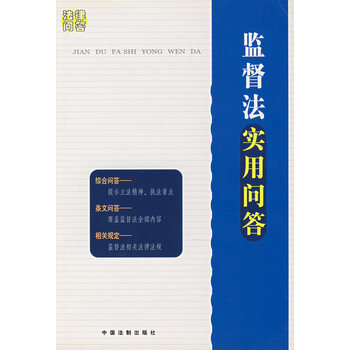 监督法实用问答【正版图书】