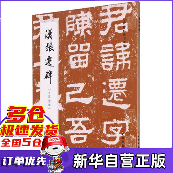 汉张迁碑(朱翼盦本)/历代碑帖法书萃编
