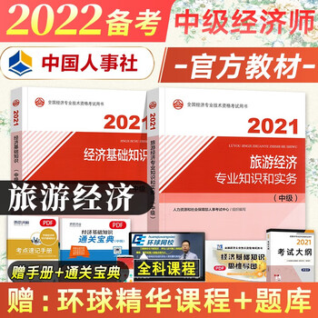 【备考2022人事社新大纲】中级经济师2021教材 经济师中级教材 中国人事出版社 旅游2本套