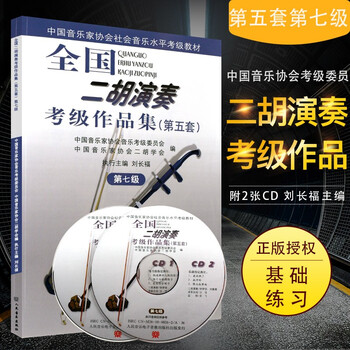 正版全国二胡演奏考级作品集1-10级 第五套 人民音乐出版社 全套音乐家协会音乐水平考级教程 二胡考级基础练习曲教材 第7级