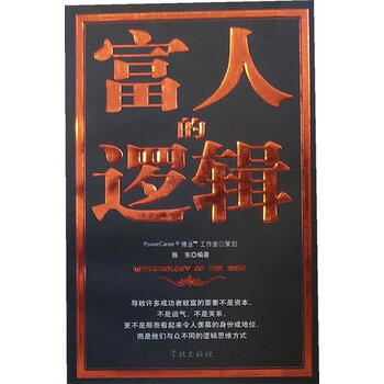 富人的逻辑【正版图书，放心下单】
