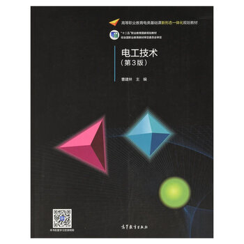 正版 电工技术  第三版9787040439458