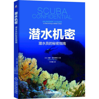 潜水机密：潜水员的秘密指南 9787111593805