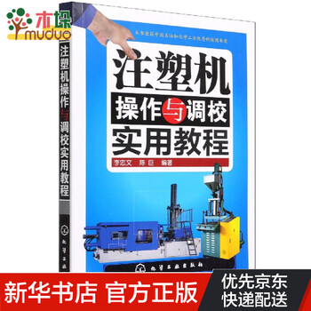 注塑机操作与调校实用教程