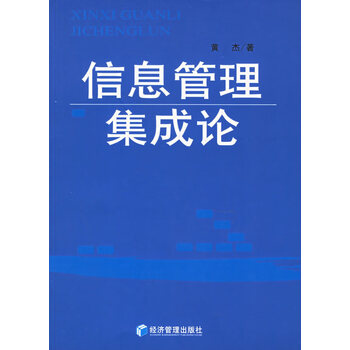 信息管理集成论【正版图书】