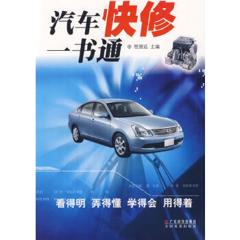 汽车快修一书通【正版图书】