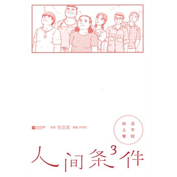 台北上午零时-人间条件3【正版图书】
