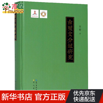 古玺文分域研究(精)