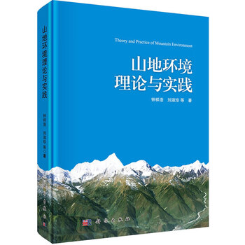 山地环境理论与实践【正版图书】