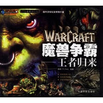 魔兽争霸——王者归来 傅博著 中国宇航出版社【正版图书】
