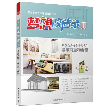 梦想改造家 《梦想改造家》栏目组