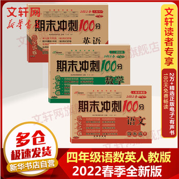 2022新版春季期末冲刺100分试卷 4年级下册四年级下册语文 人教RJ版 正版书籍 文轩网旗舰店 长春出版社