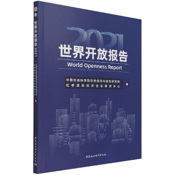 世界开放报告(2021)