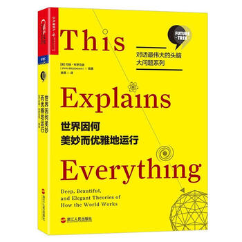 【京联正品】 世界因何美妙而优雅地运行 【美】约翰·布罗克曼(John Brockman)编著