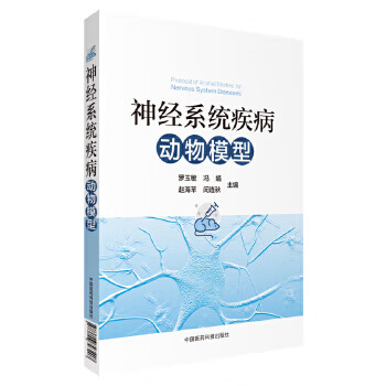 神经系统疾病动物模型【正版图书】