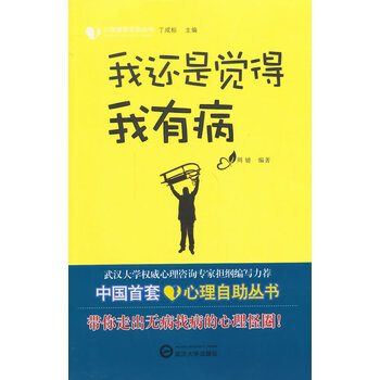 我还是觉得我有病 周婧著 武汉大学出版社