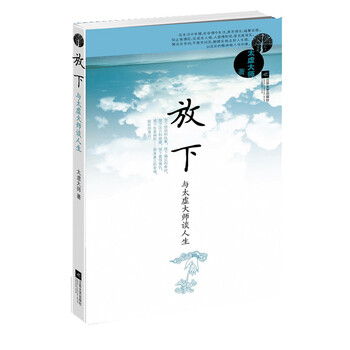 放下--与太虚法师谈人生 太虚大师著