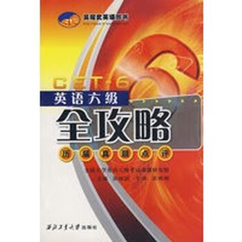 英语六级全攻略——历届真是点评【正版图书】
