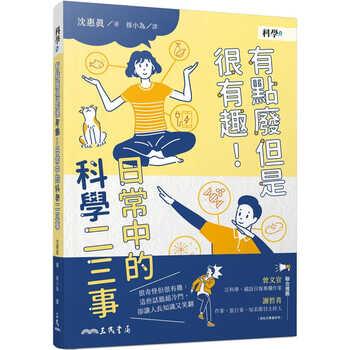 预售 沈惠眞 有点废但是很有趣！日常中的科学二三事 三民