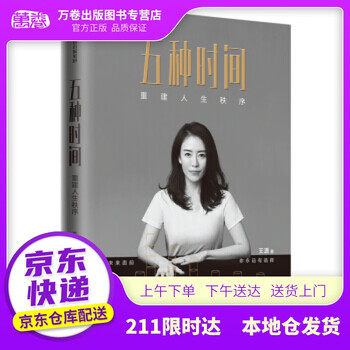 【新华书店 自营京送】五种时间 重建人生秩序 潇洒姐王潇 著 中信出版社 王潇 著 中信出版集团股份有限公司,中信出版社