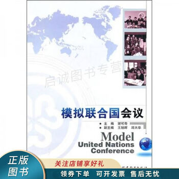 模拟联合国会议 谢可奇