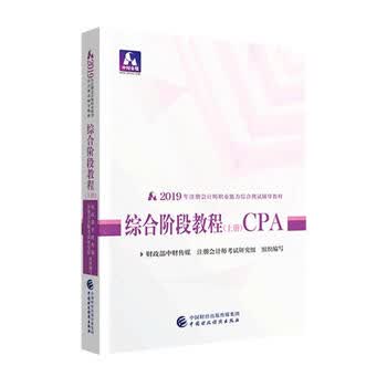 综合阶段教程（上下）B11-4 财政部中财传媒注册会计师考试研究组 中国财政经济出版社一