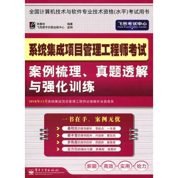 系统集成项目管理工程师考试 案例梳理真题透解与强化训练  郭春柱