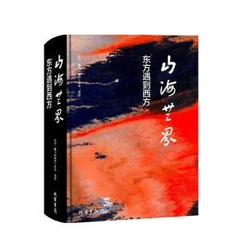 【正版书籍】山海无界 东方遇到西方 精 奈目 鹏飞山海经工作室 著