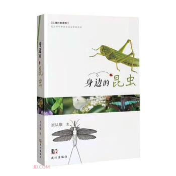 身边的昆虫(精)/江城科普读库