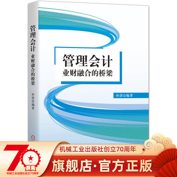 管理会计——业财融合的桥梁