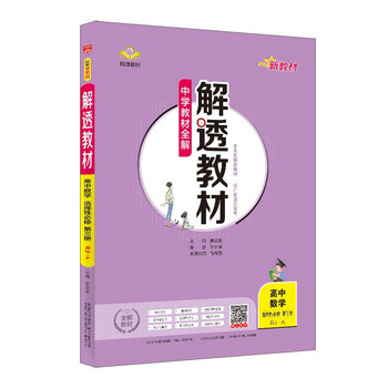 新教材 解透教材 高中数学选择性必修第三册 人教 A版 2021版 同步教材、扫码课堂