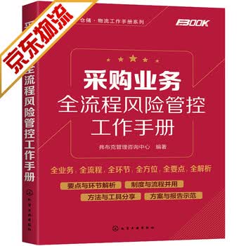 【系列自选】供应链管理书籍 采购业务全流程风险管控工作手册
