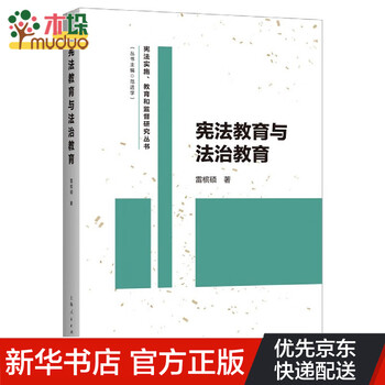 宪法教育与法治教育