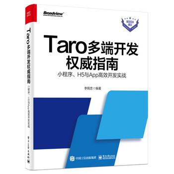 Taro多端开发指南(小程序H5与App高效开发实战