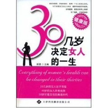 30几岁决定女人的一生  天津外语音像出版社【正版图书】